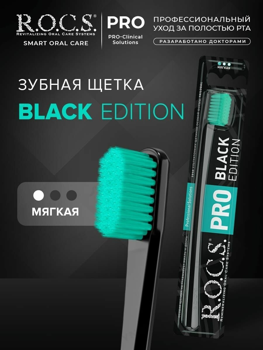R.O.C.S. Зубная щетка мягкая для чистки зубов