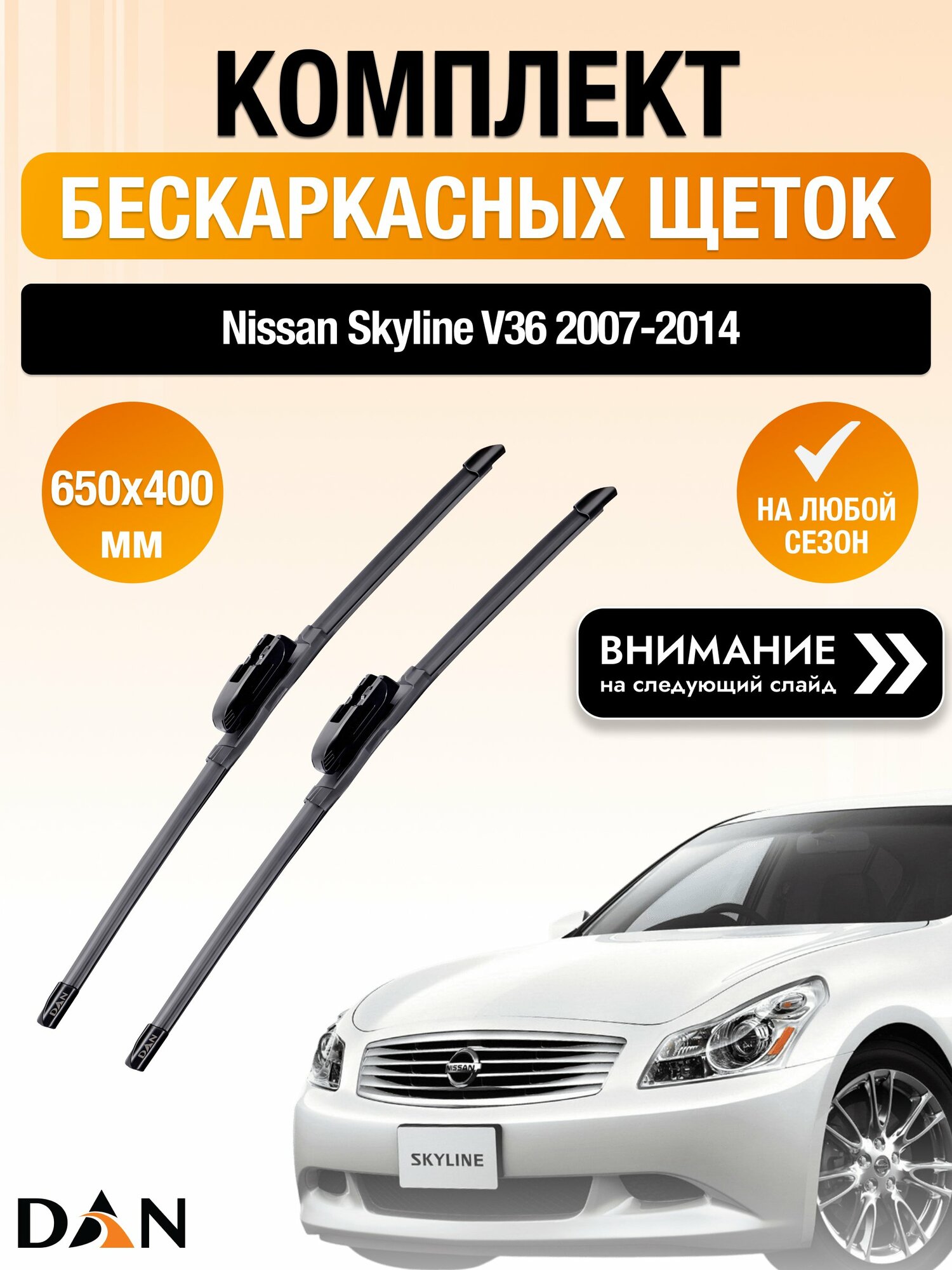 Дворники бескаркасные на Nissan Skyline V36 / 2007-2014 / Комплект щеток стеклоочистителя 650 400 мм Ниссан Скайлайн DAN