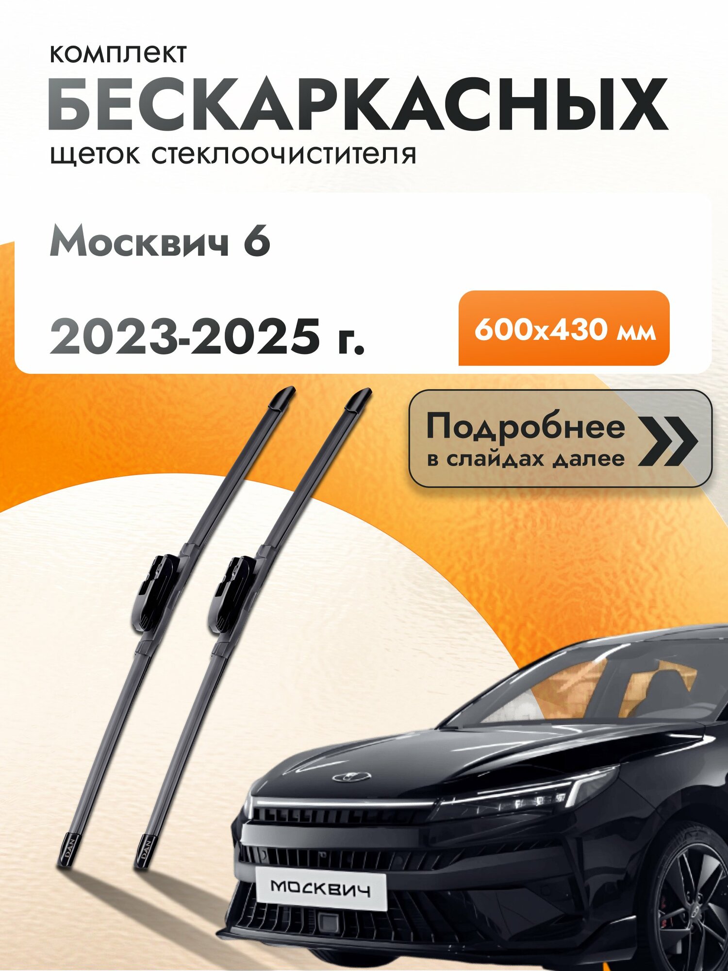 Дворники бескаркасные для Москвич 6 2023-2025 Комплект щеток стеклоочистителя 600x430