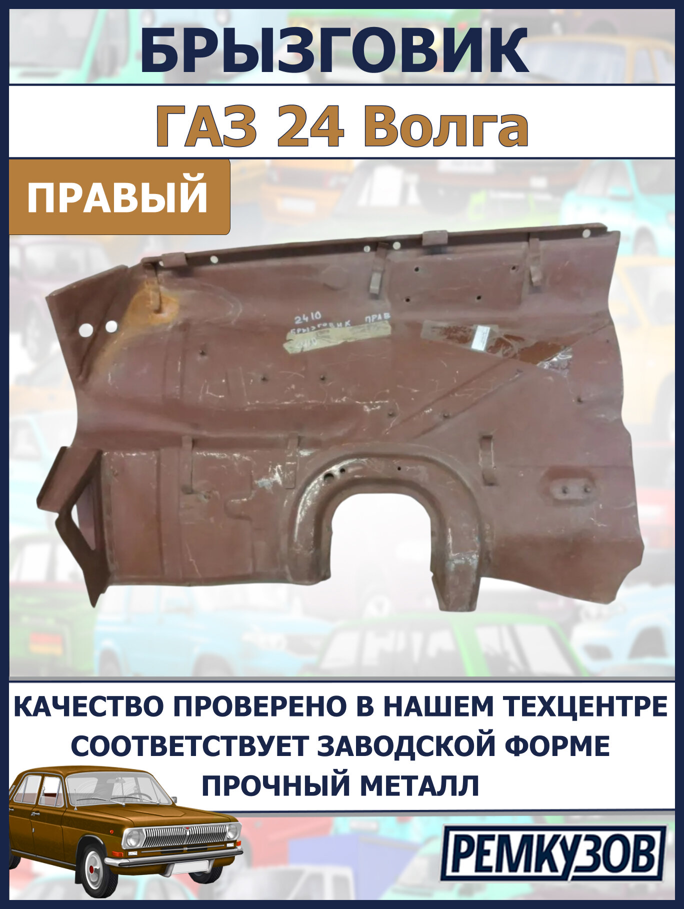 Брызговик правый ГАЗ 24 Волга
