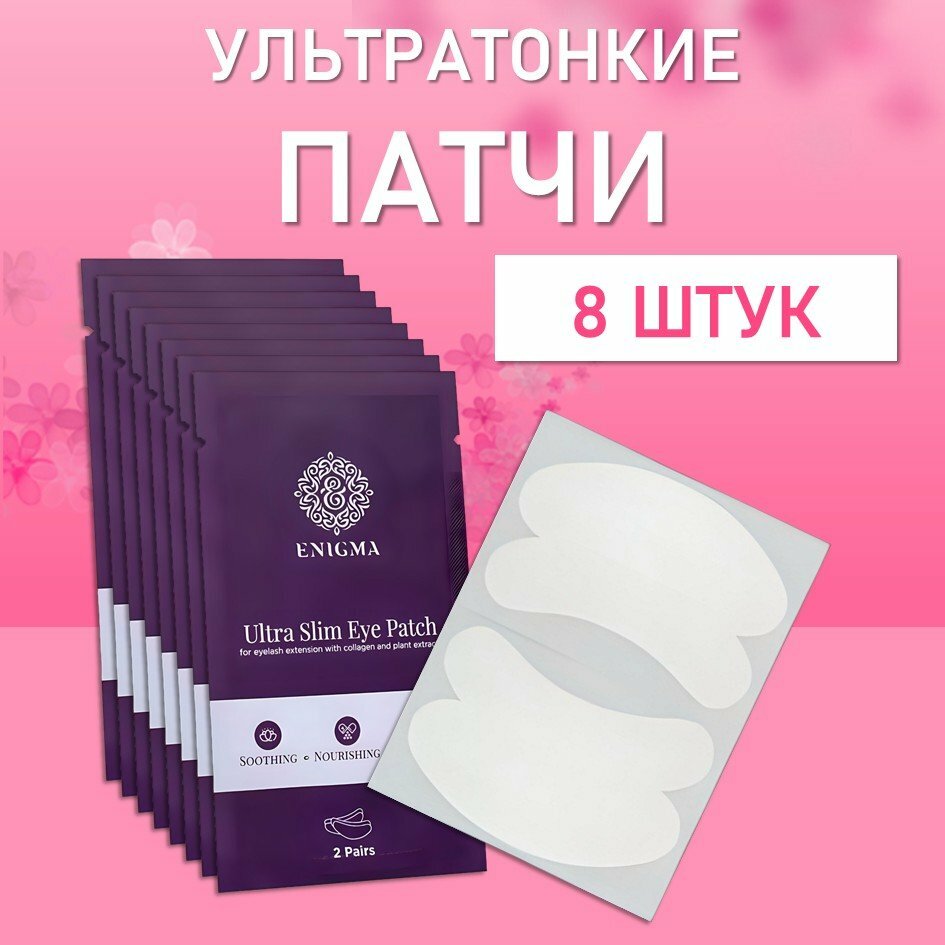 Патчи ультра-тонкие Enigma (с коллагеном и экстрактами растений, 2 пары в упаковке) 8 шт