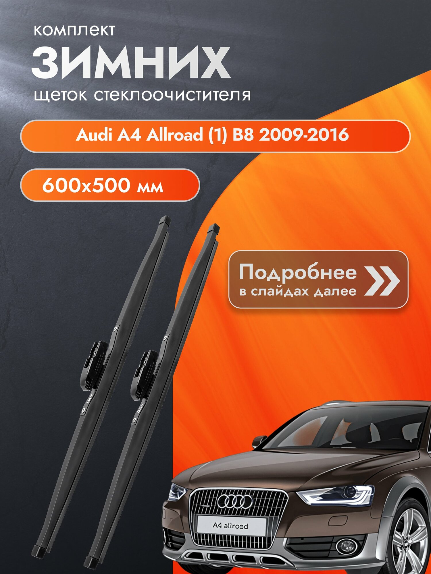 Дворники для Audi A4 Allroad (1) B8 / 2009-2016 / Комплект зимних щеток стеклоочистителя 600 500 мм Ауди А4 Аллроад