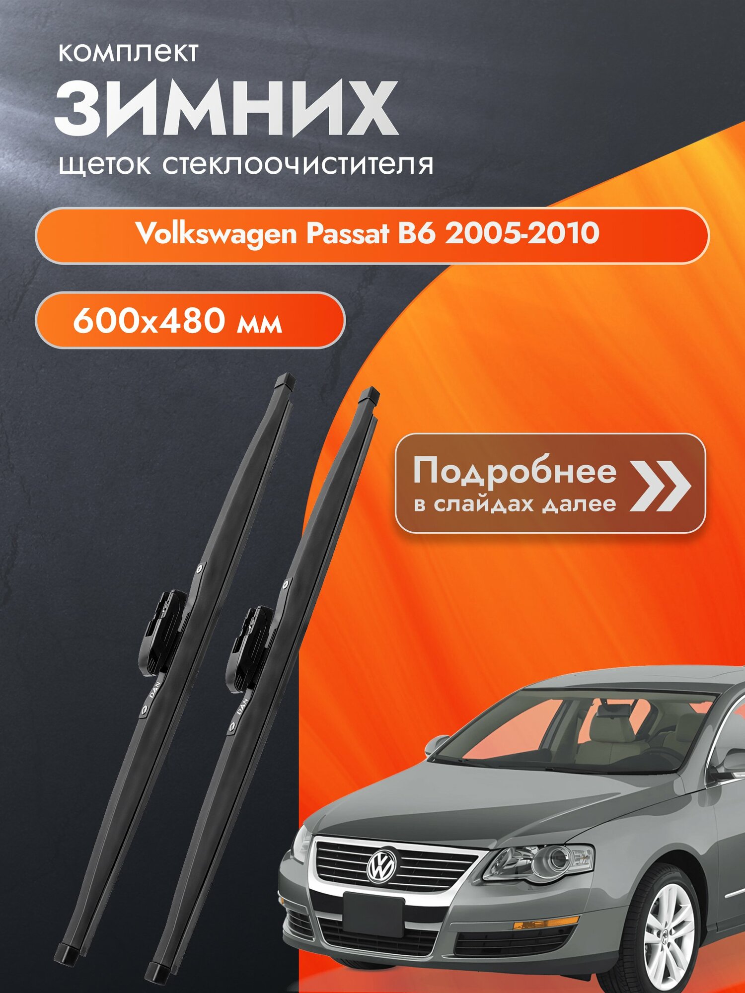 Дворники для Volkswagen Passat B6 / 2005-2010 / Комплект зимних щеток стеклоочистителя 600 480 мм Фольксваген Пассат