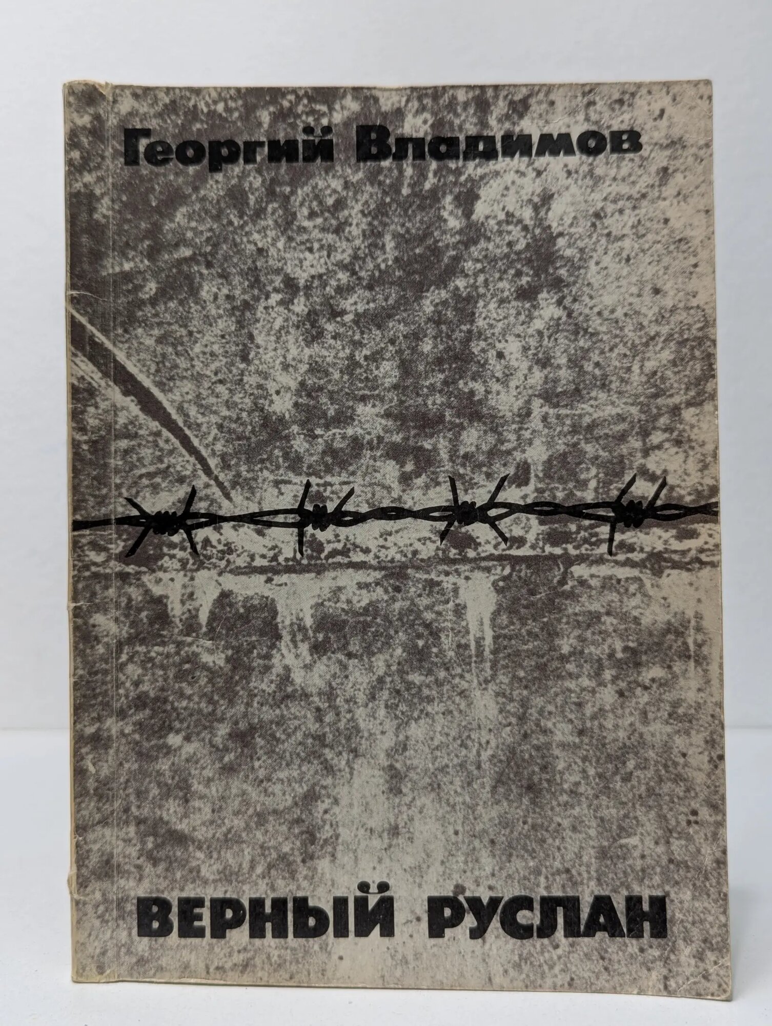 Верный Руслан. История караульной собаки Владимов Георгий Николаевич 1989