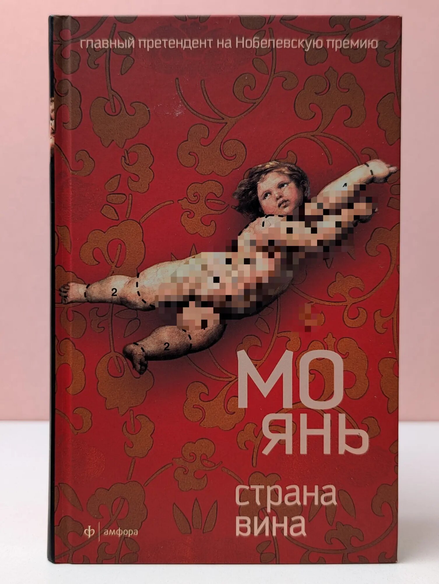 Будущие нобелевские лауреаты. Страна вина Янь Мо 2012
