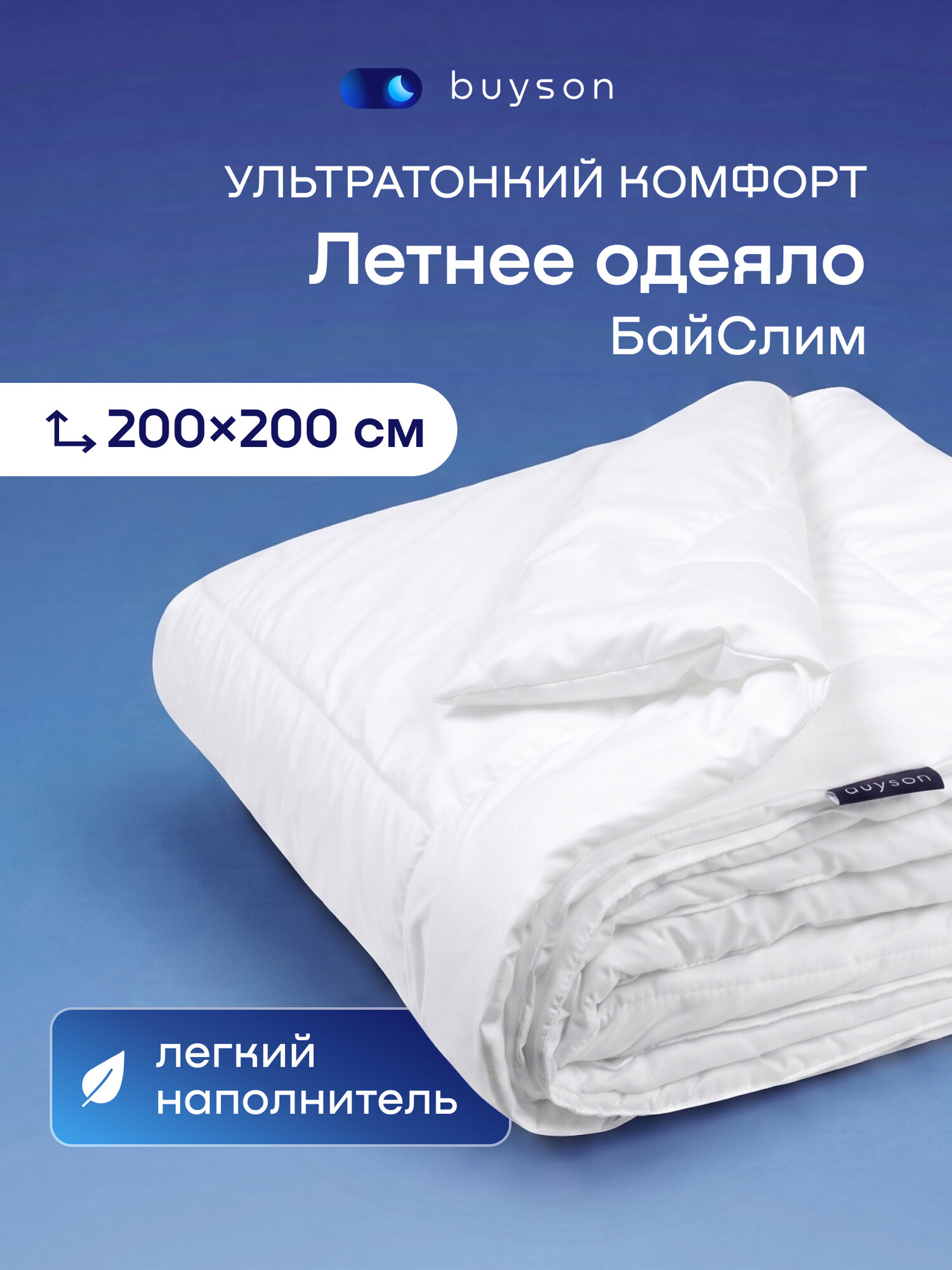 Летнее одеяло buyson БайСлим, 200х200 см, 2-х спальное, тонкое, с наполнителем полиэфирное волокно