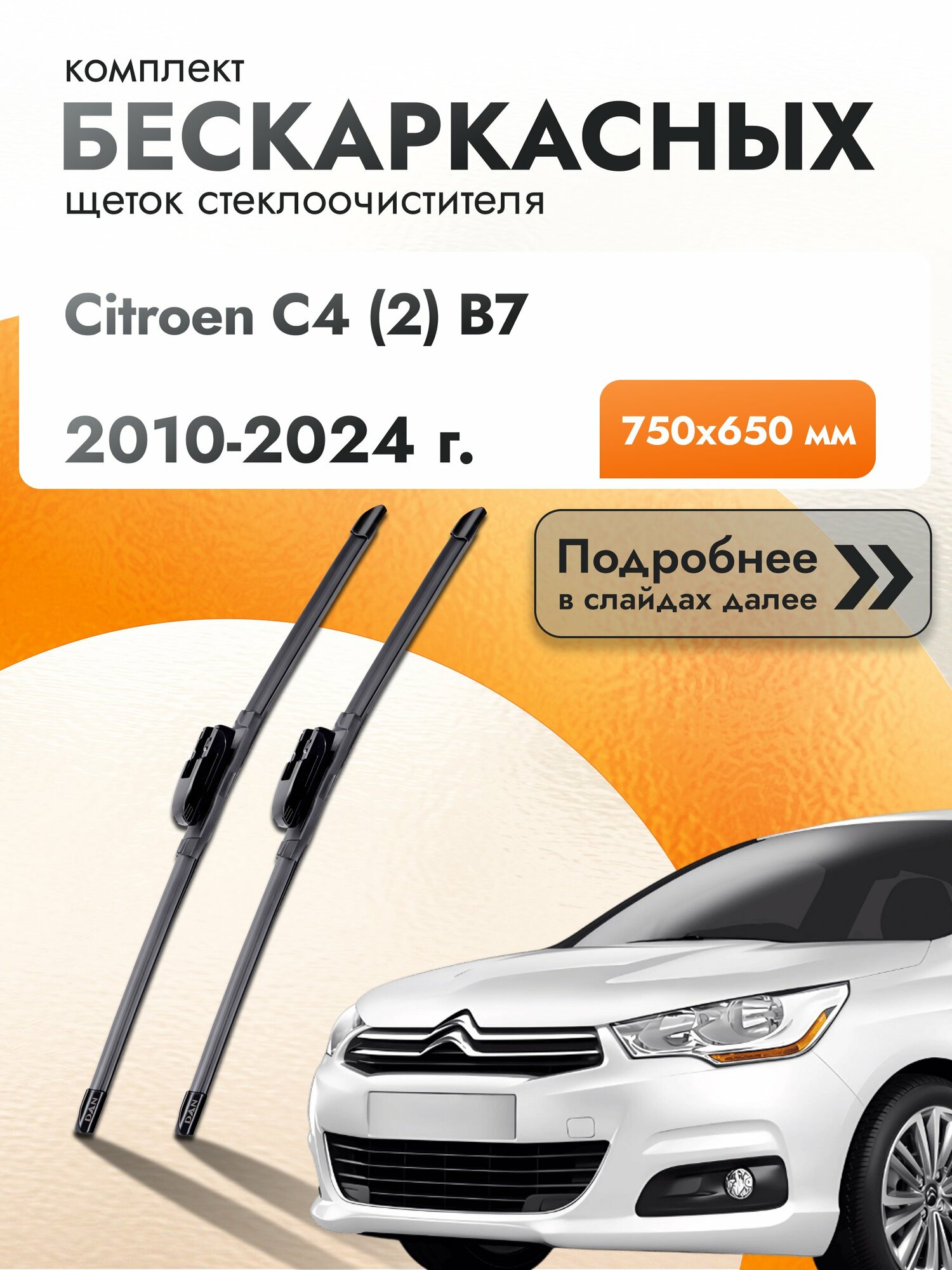 Дворники бескаркасные для Citroen C4 (2) B7 2010-2024 Комплект щеток стеклоочистителя 750x650 Ситроен С4