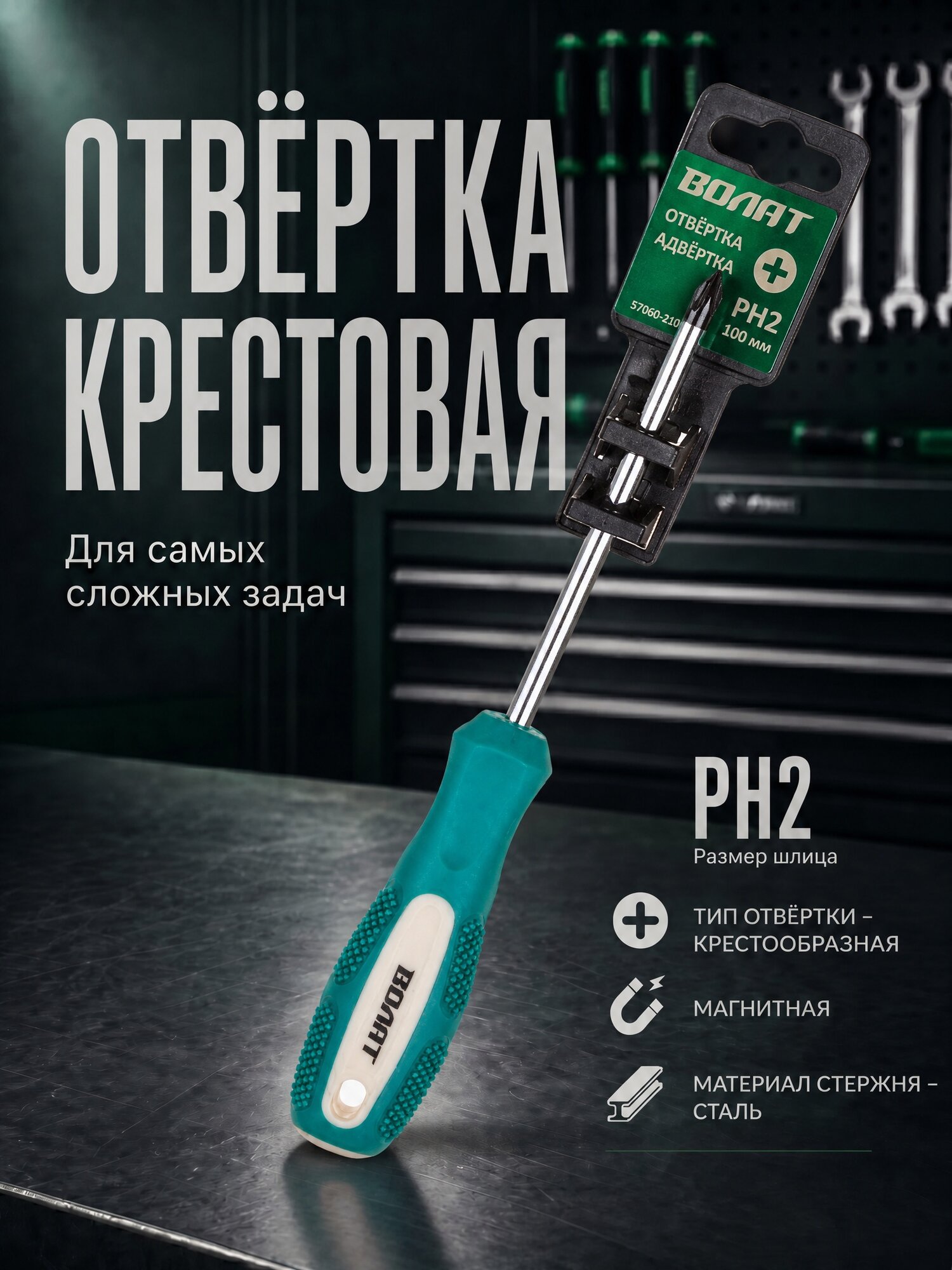 Отвертка крестовая PH2 100 мм волат, с магнитным наконечником (17040-210)