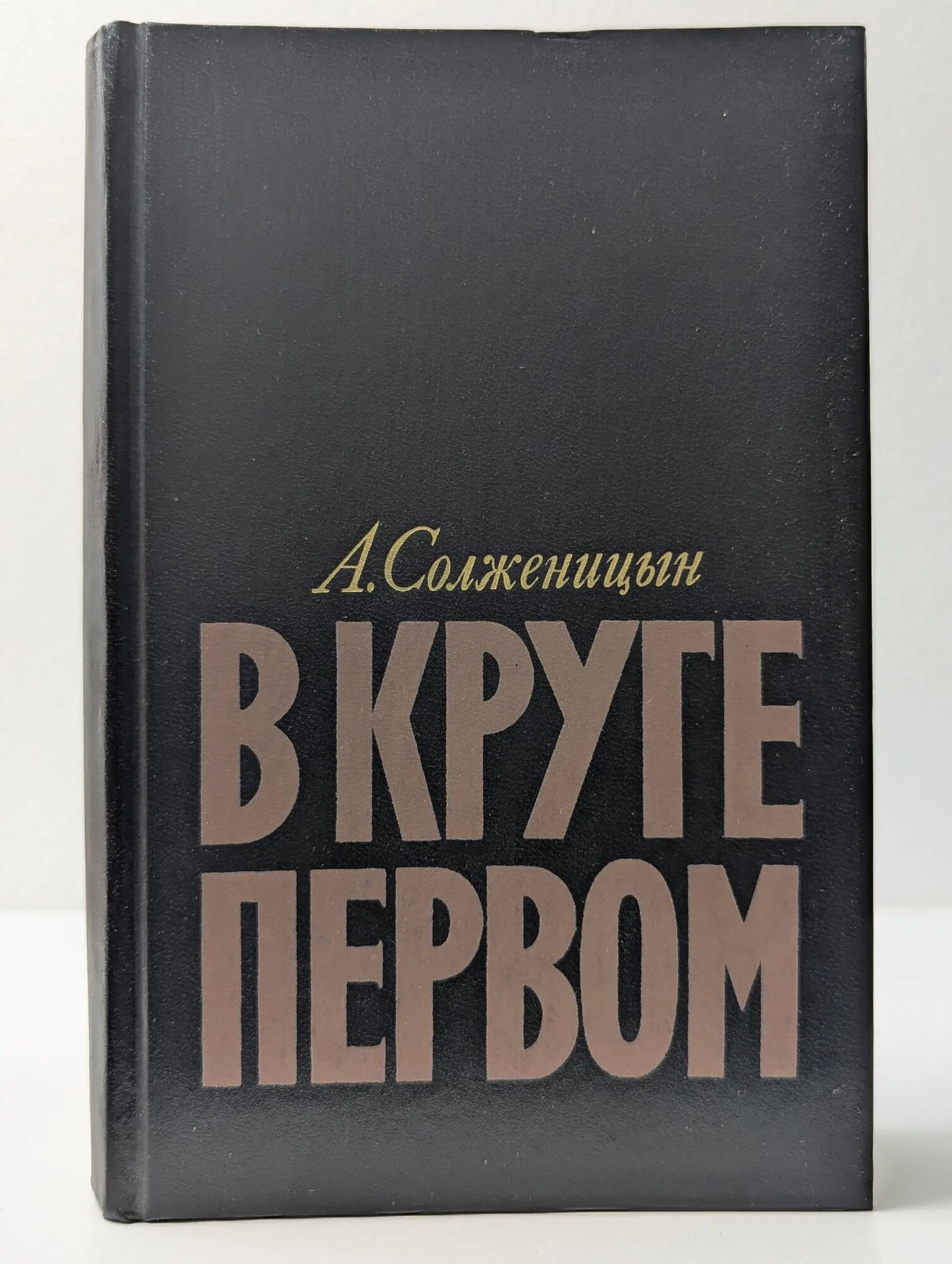 В круге первом Солженицын Александр Исаевич 1990