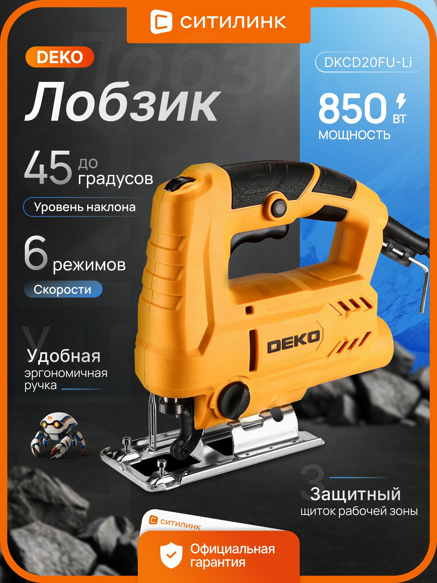 Лобзик DKJS850 850 Вт, 6 уровней скорости, до 45 градусов 3000ходов/мин