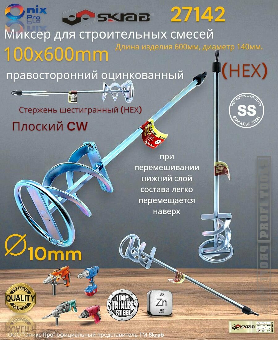 Миксер для краски 100 х 600 х 10 мм CW шестигранный Skrab 27142