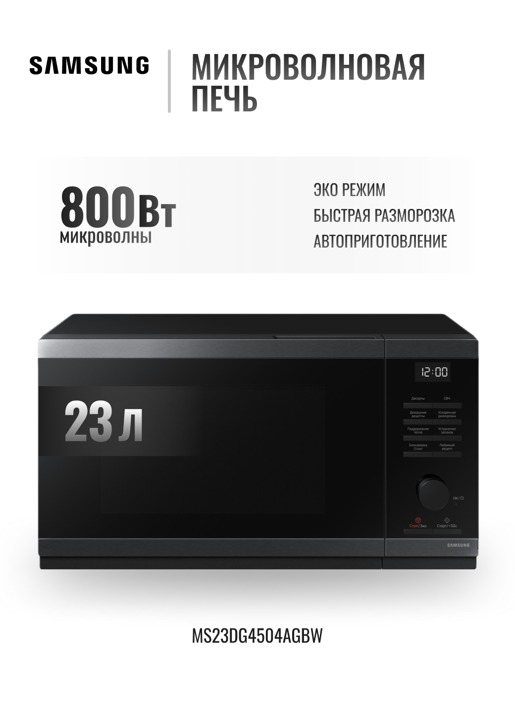 Микроволновая печь SAMSUNG MS23DG4504AGBW черный, 23 л, 800 Вт