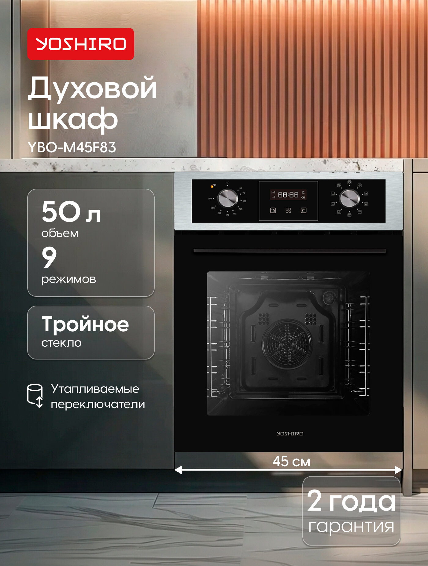 Духовой шкаф электрический встраиваемый Yoshiro YBO-M45F83, 50 л, конвекция, гриль, дисплей, черный