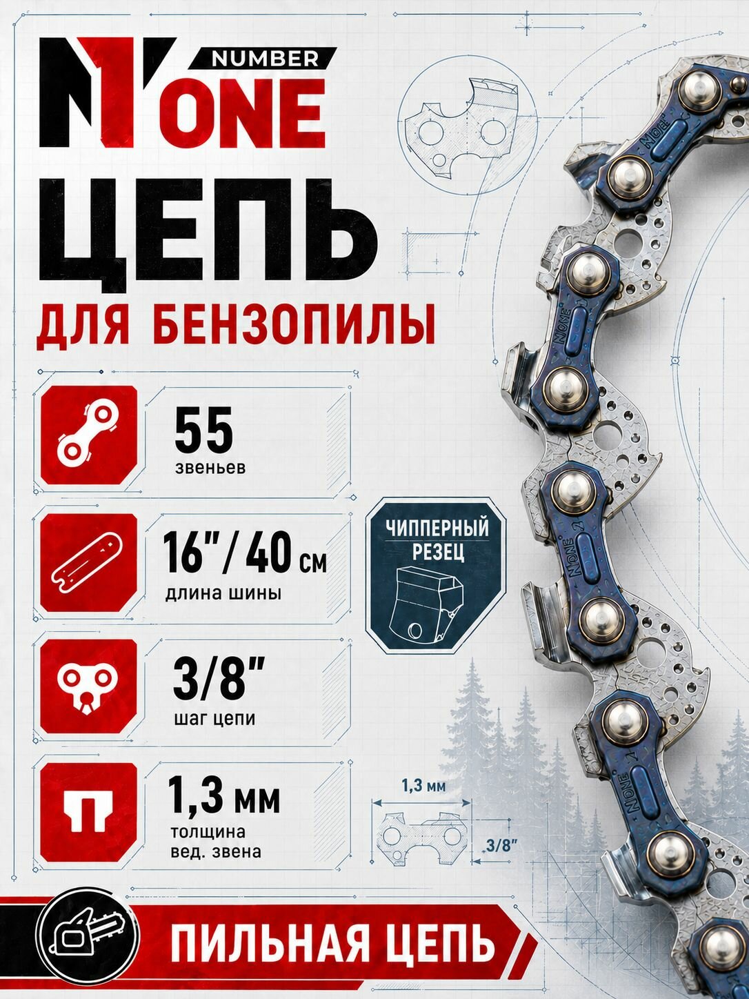 Цепь для бензопилы Штиль 180 55 звеньев, шаг 3/8", паз 1.3 мм, длина 16" (40 см)