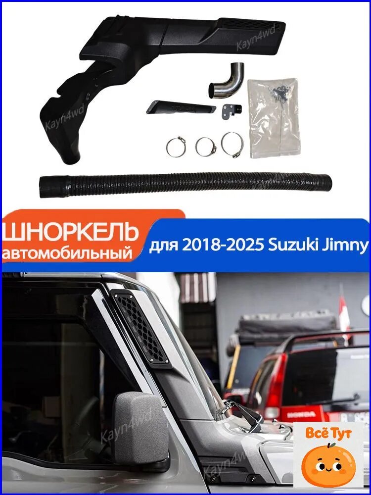 Автомобильный шнорхель премиум для Suzuki Jimny JC74 JB64 JB74, с 2018 года, конструкция из LLDPE для 3 и 5дверных версий модели