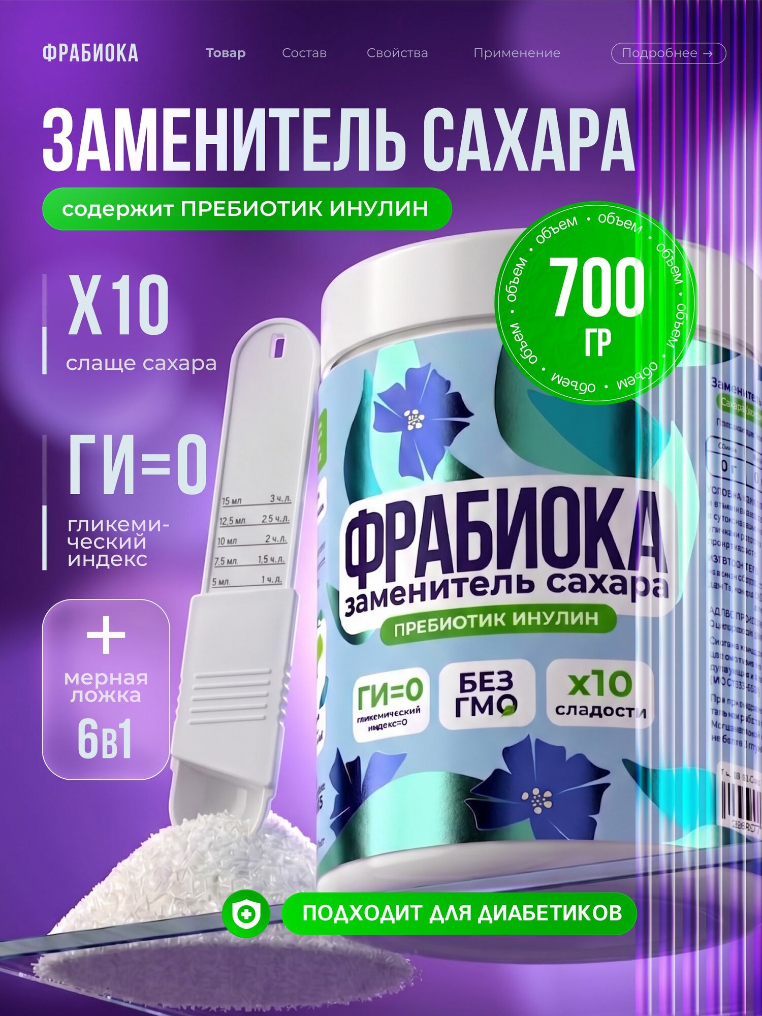 Сахарозаменитель, подсластитель Фрабиока,700гр