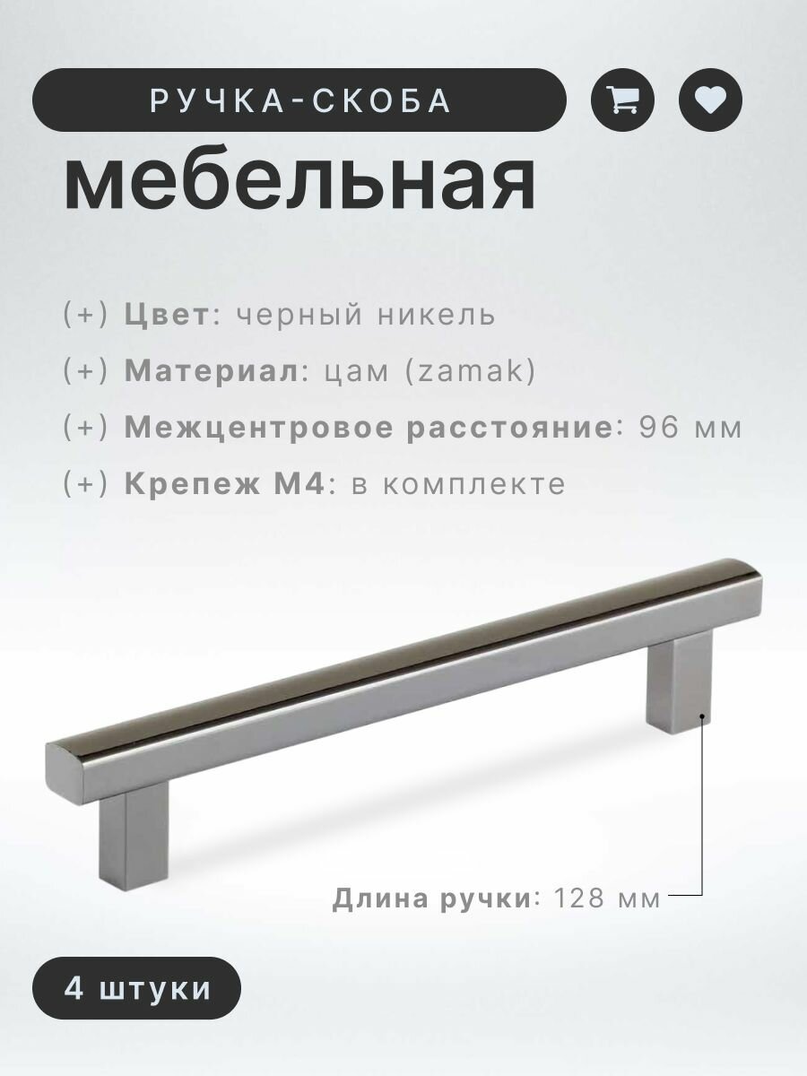 Ручка-скоба мебельная Inred IN.01.1133.96. MBBN черный никель, комплект 4 шт, ручка для шкафов и комодов, для кухонного гарнитура, для мебели