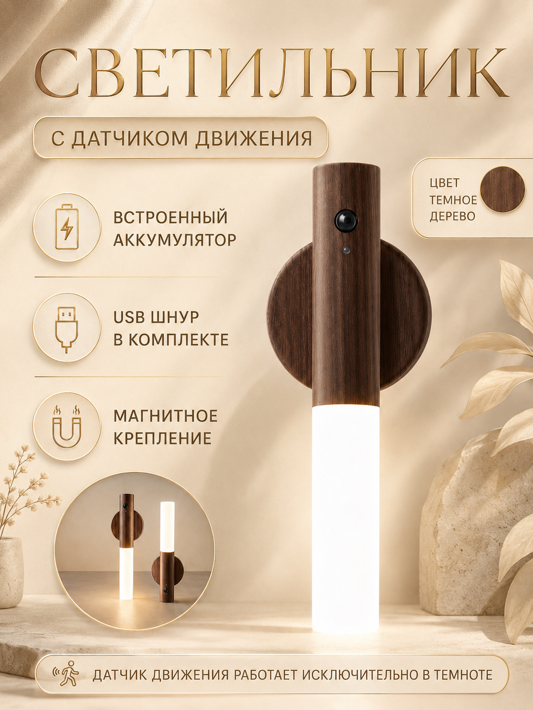 Умный светильник беспроводной с датчиком движения, Настенный светильник ночник светодиодный, Темное дерево
