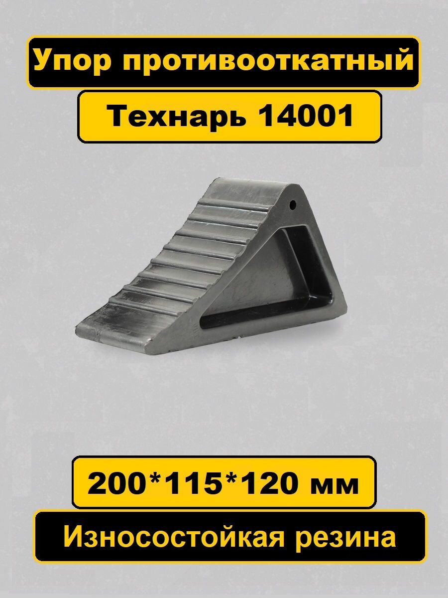 Упор (башмак) противооткатный, резиновый, габариты 200х115х120 мм. 14001
