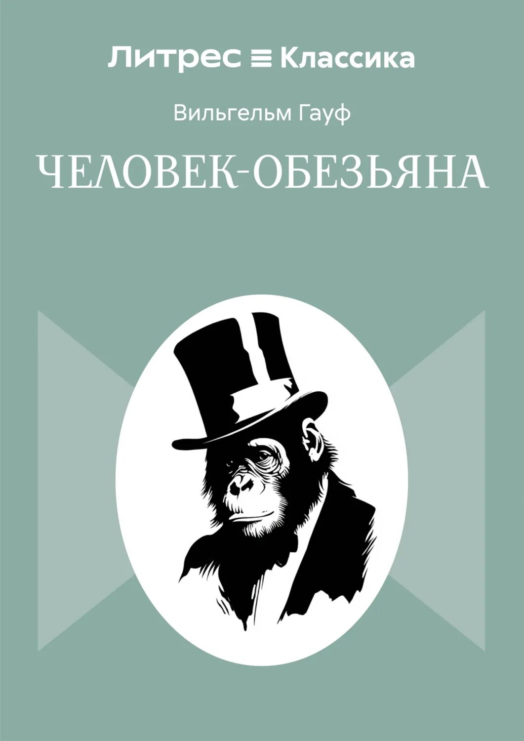 Человек-обезьяна [Цифровая книга]
