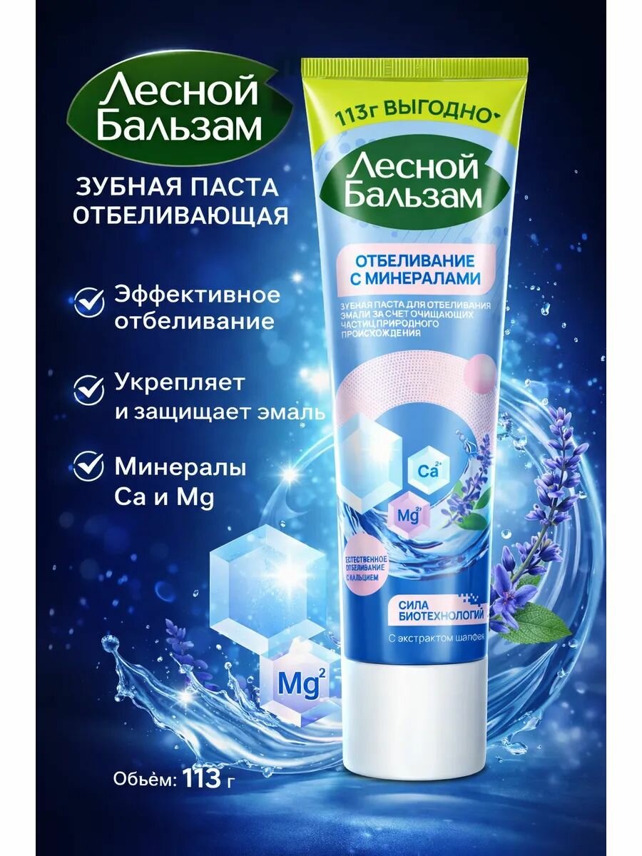 Лесной бальзам - Зубная паста Тотал Отбеливание с минералами 113 гр