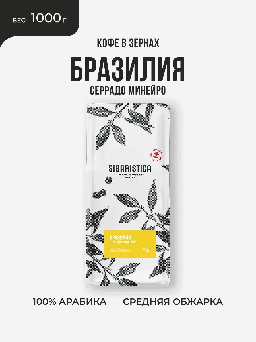 Кофе в зернах Sibaristica Бразилия Серрадо Минейро, светлая обжарка, 100% Арабика, 1 кг для эспрессо для турки для кофеварки