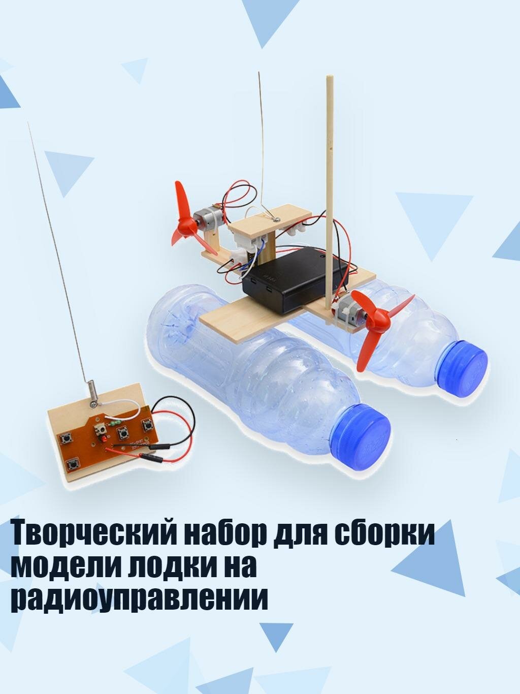 Творческий набор для сборки модели лодки на радиоуправлении