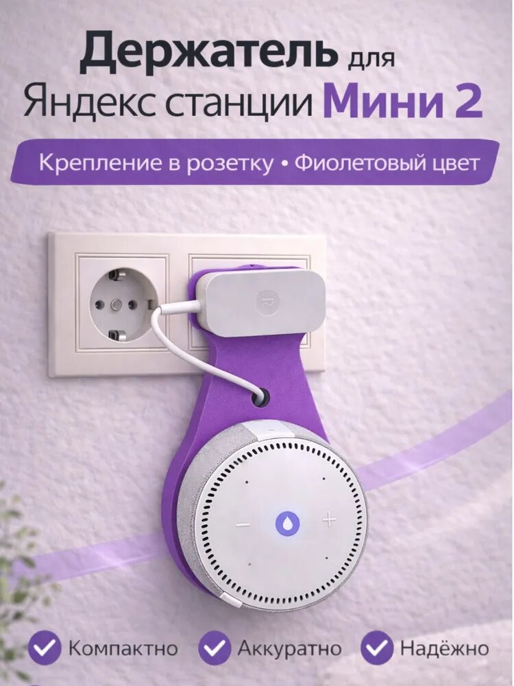 Держатель крепление для Яндекс Станции (Алиса) Мини 2 в розетку, фиолетовый