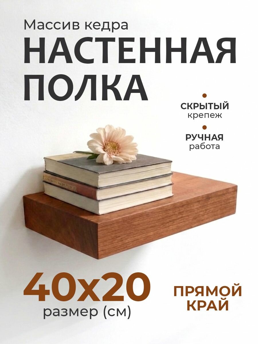Полка настенная парящая из массива дерева, 40*20 см