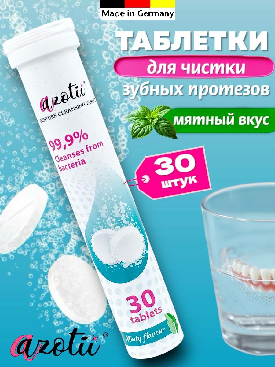 Таблетки для очистки зубных протезов 30 штук