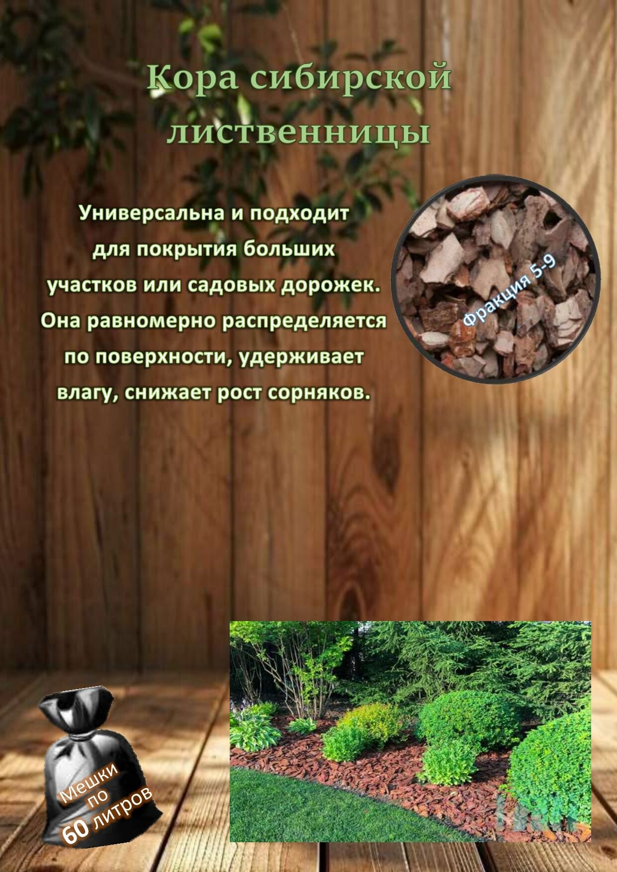 Кора лиственницы 60 л, 5-9 см (фракция средняя) для ландшафтного дизайна и мульчирования