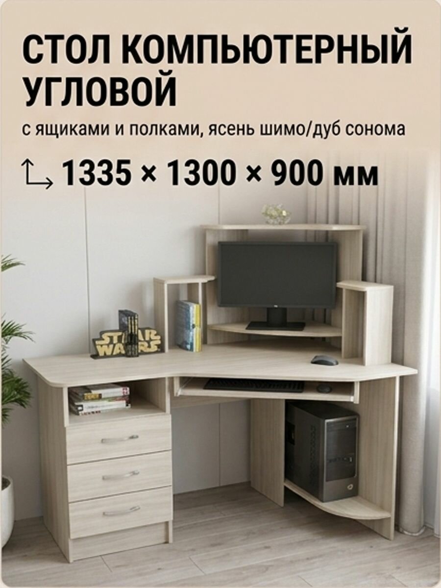 Стол компьютерный угловой с ящиками и полками, ясень шимо/дуб сонома