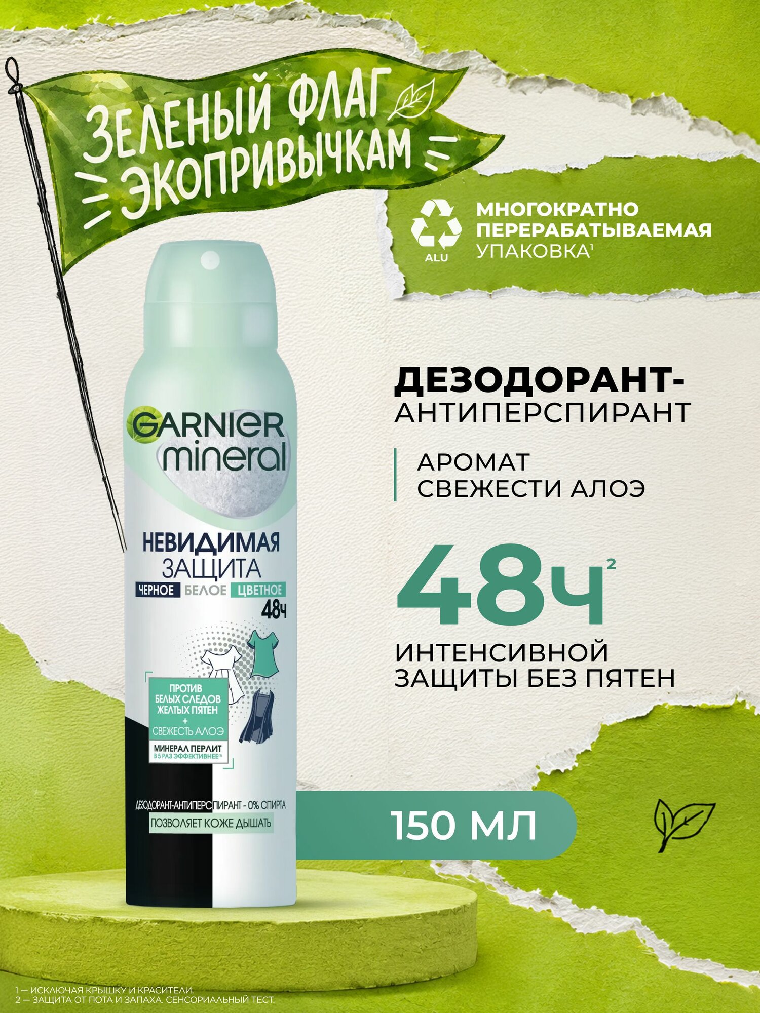 Garnier Дезодорант-антиперспирант спрей для тела Mineral Невидимая защита 48ч. Свежесть алоэ. Черное, Белое, Цветное, женский, 150 мл для черной одежды для белой одежды для цветной одежды