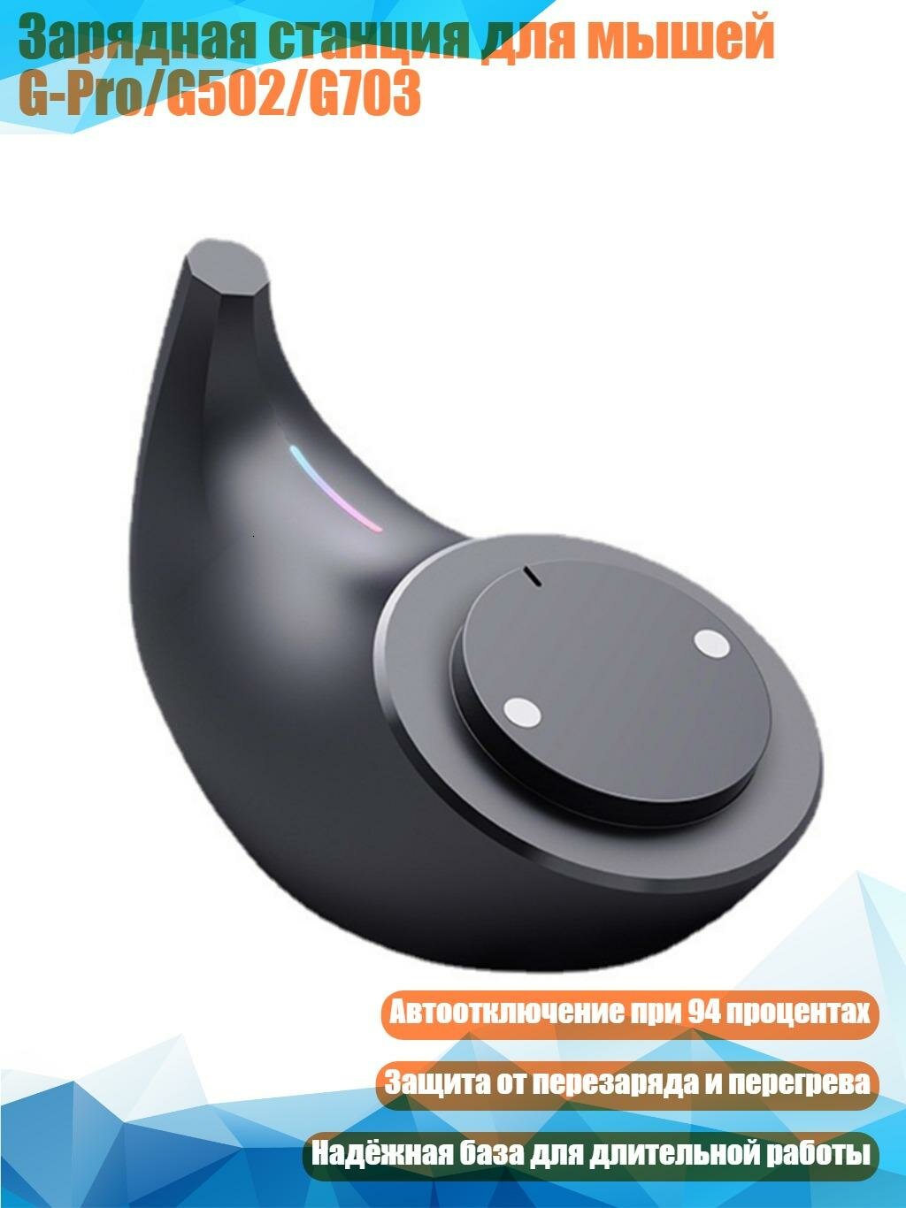 Зарядная станция для мышей G-Pro/G502/G703
