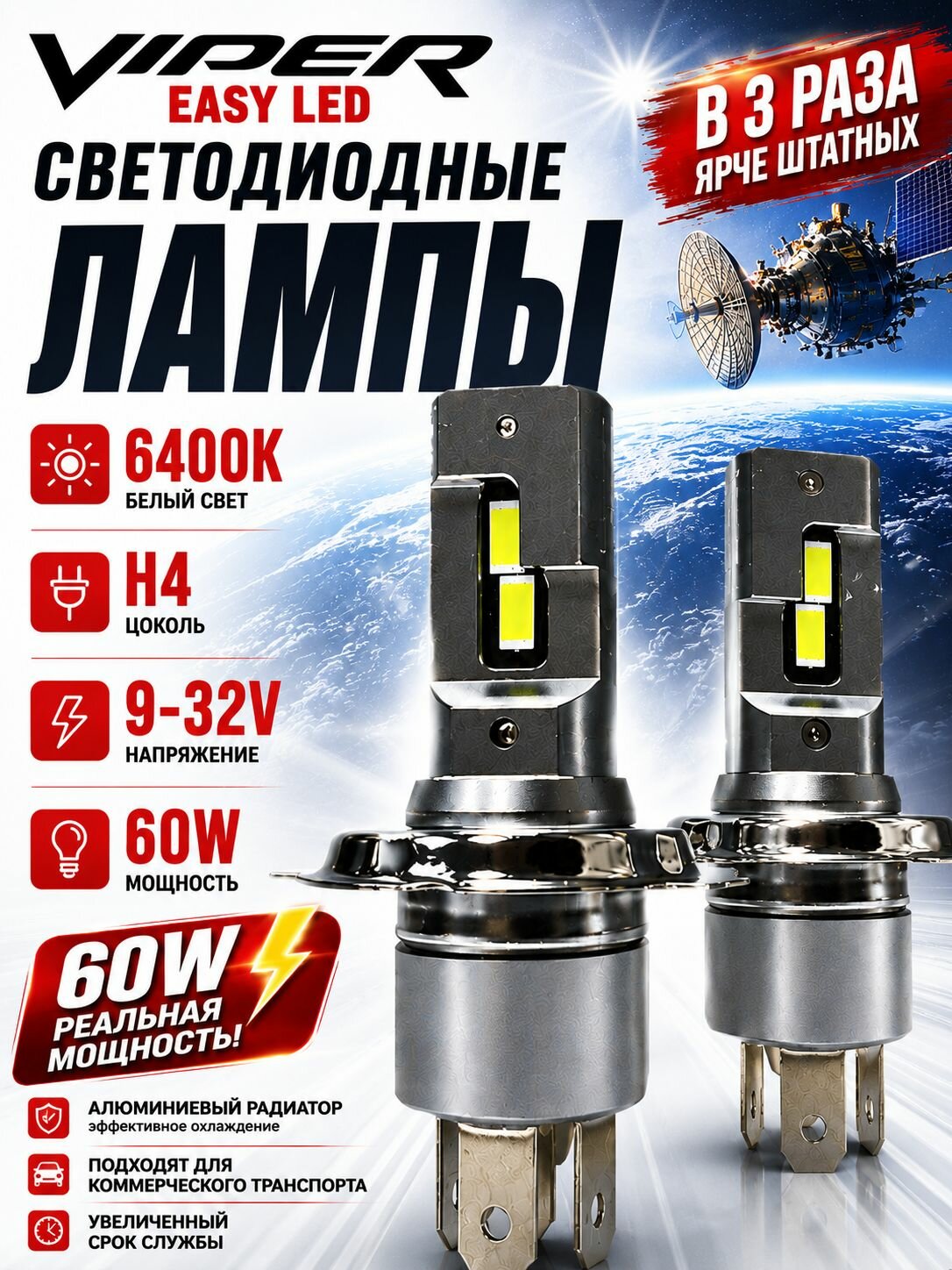LED лампы H4 для Chery Tiggo T11 2005-2013 / VIPER AIR LED 55W 6500K - Светодиодные лампы на Чери Тиго