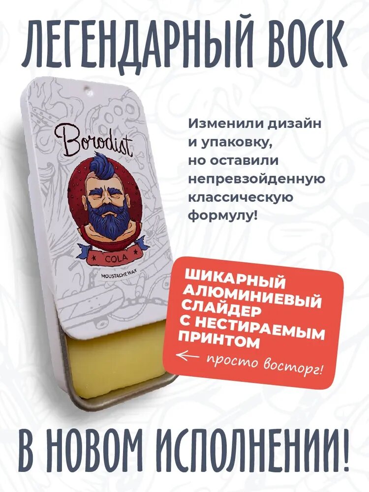 Воск для усов, Borodist, "Cola" — фото 1