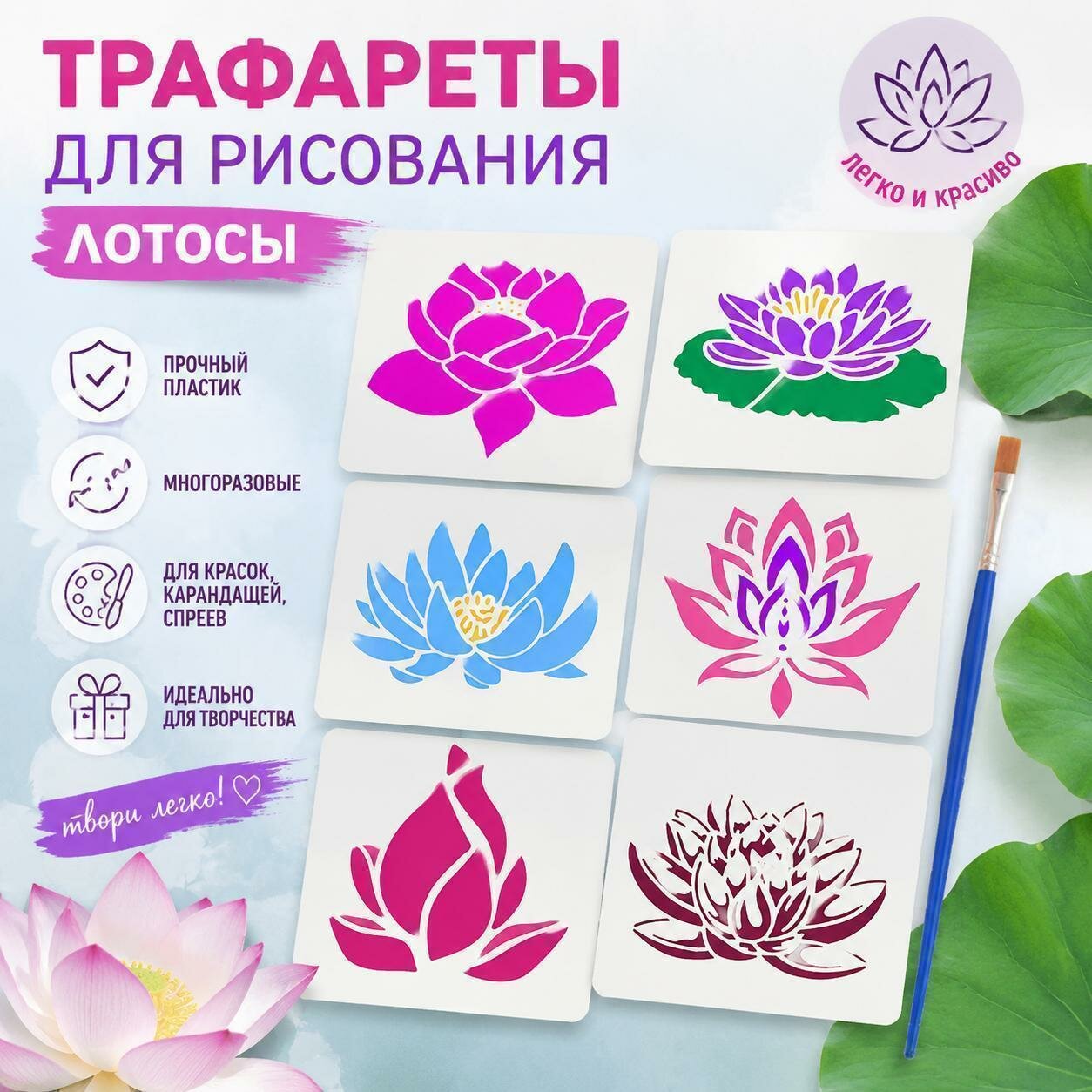 Набор трафаретов для рисования «Лотос», 6 шт, многоразовые шаблоны для творчества, живописи и декора, с кистью