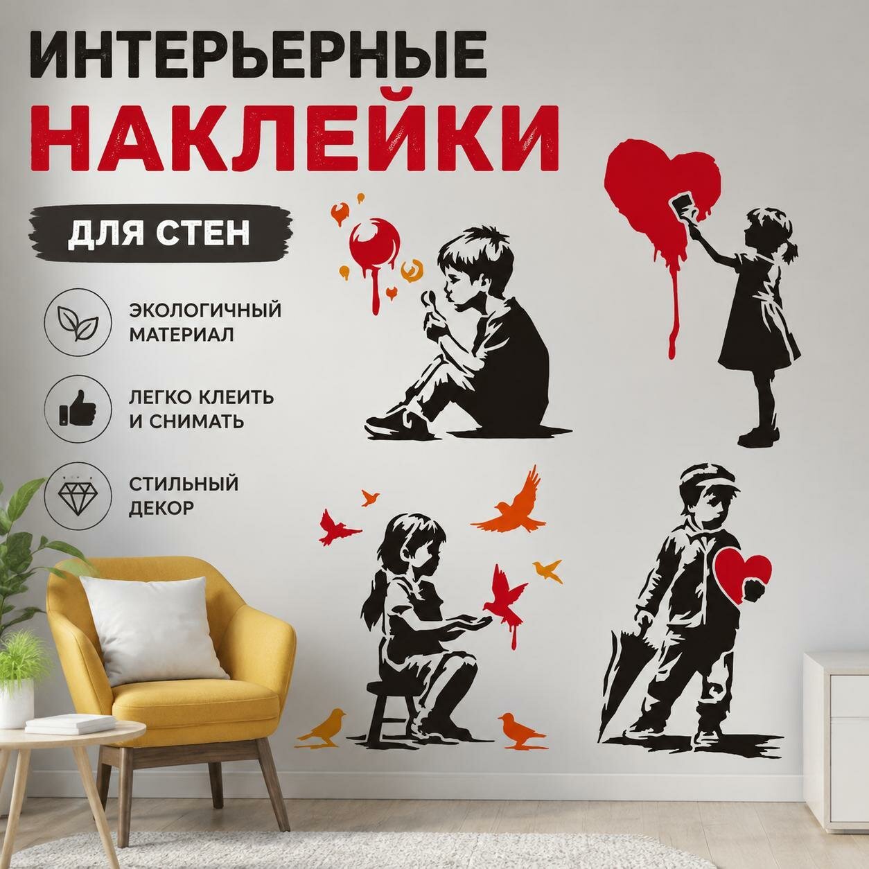 Набор виниловых наклеек для стен Street Art Kids Silhouette, декоративные стикеры для интерьера с сердцем и птицами, 4pcs