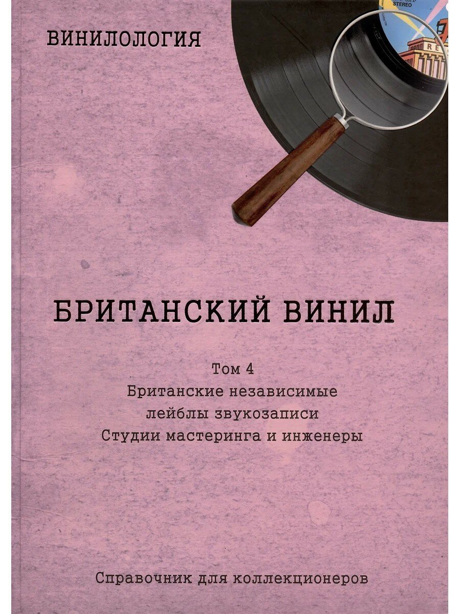 Книга Rock-ExPress Винилология. Британский винил. Том 4. Британские лейблы звукозаписи: группы. Шабес Д. С, 2024