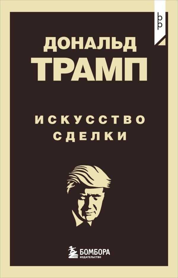Книга ЭКСМО Искусство сделки. Трамп Д, Шварц Т, 2025 год