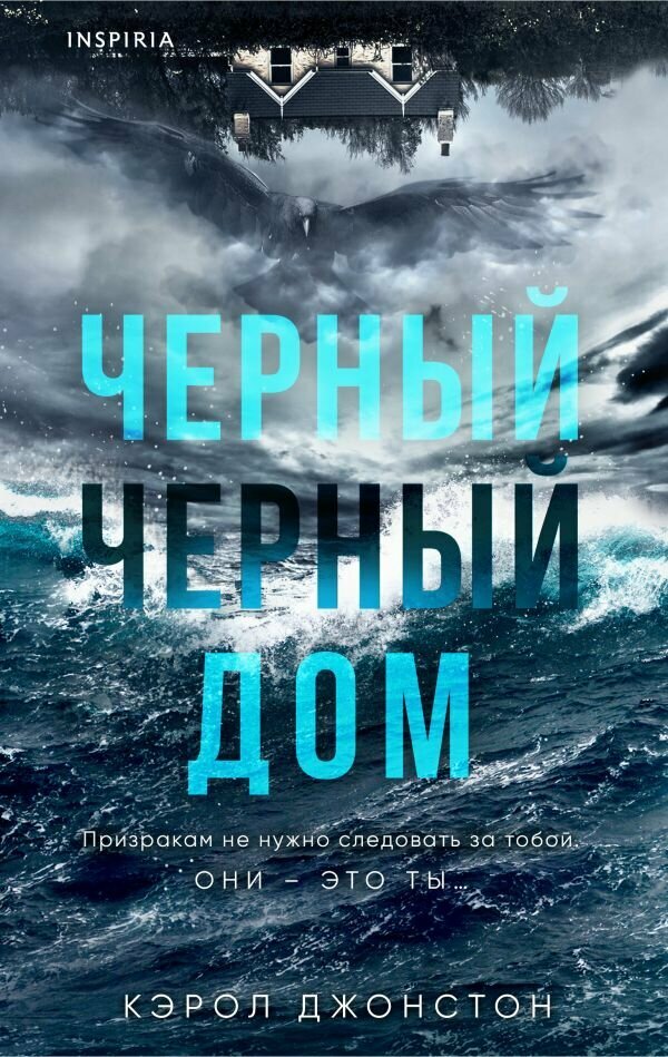 Книга ЭКСМО Черный-черный дом, К. Джонстон. 2024 год