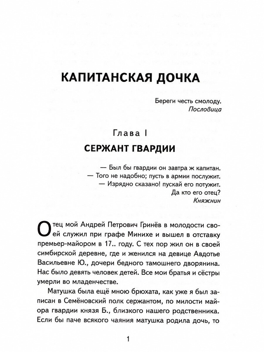 Александр Пушкин. Капитанская дочка — фото 1