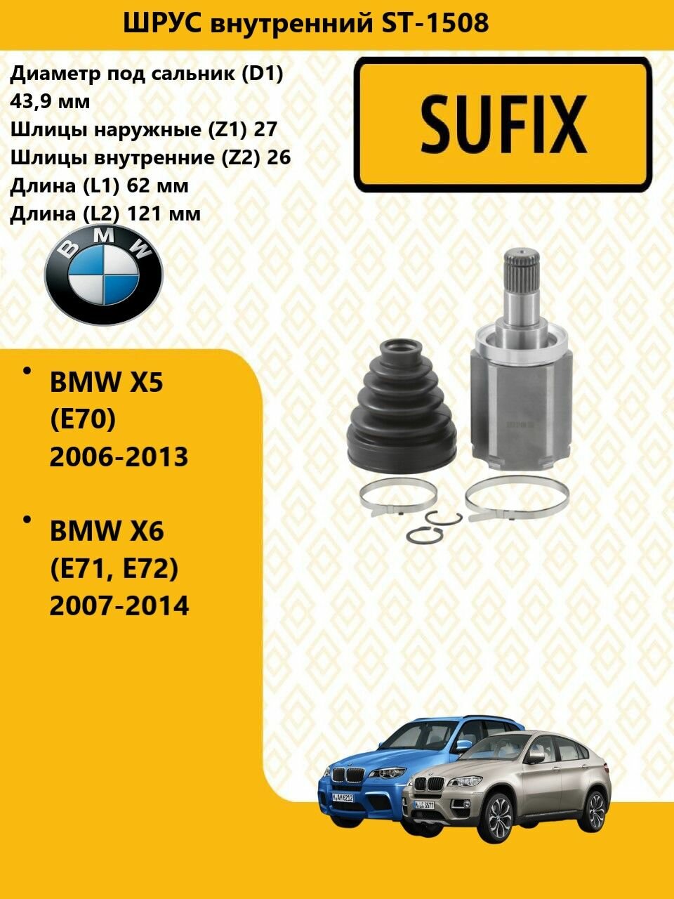 SUFIX ШРУС внутренний L перед лев, бмв / BMW X6 (E71, E72) 2007-14, ST1508