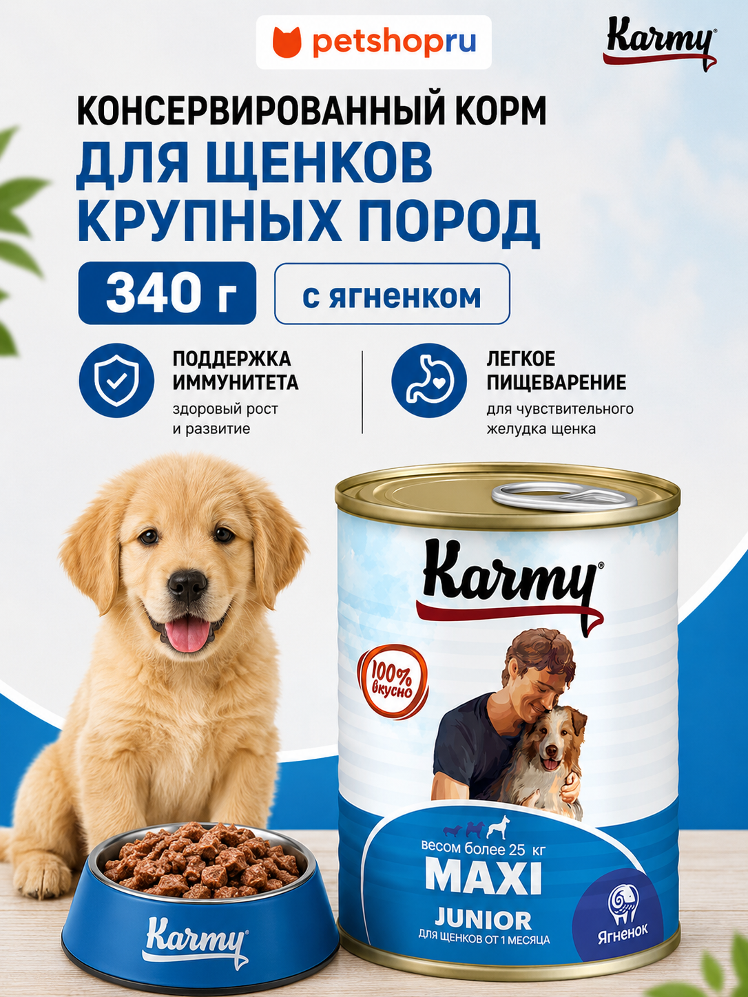 Karmy Влажный корм для собак и щенков крупных пород с ягненком, консервы 340г