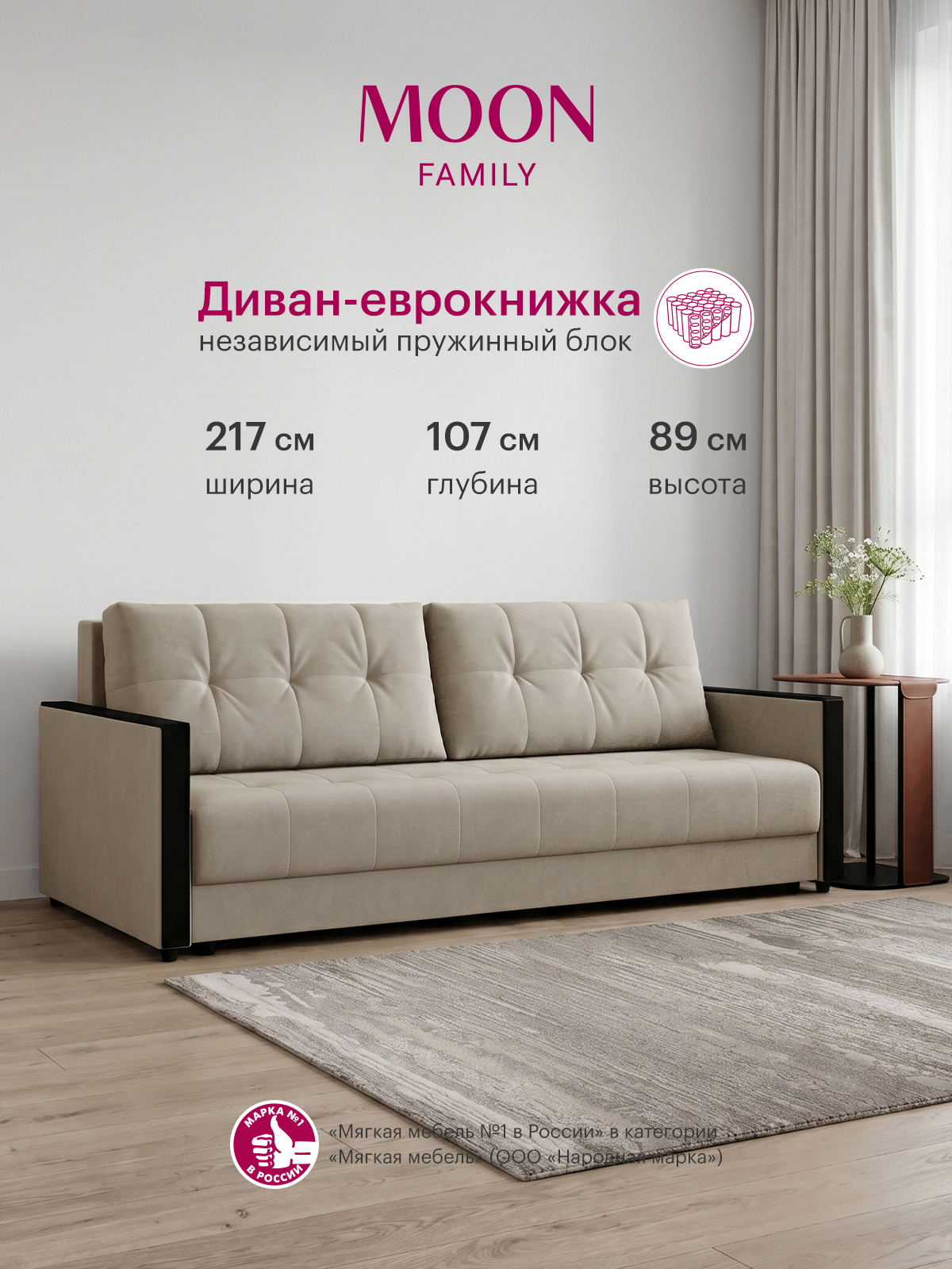 Диван-кровать раскладной еврокнижка MOON FAMILY 135 велюр светло-бежевый, Независимый пружинный блок , 217х107х89 см