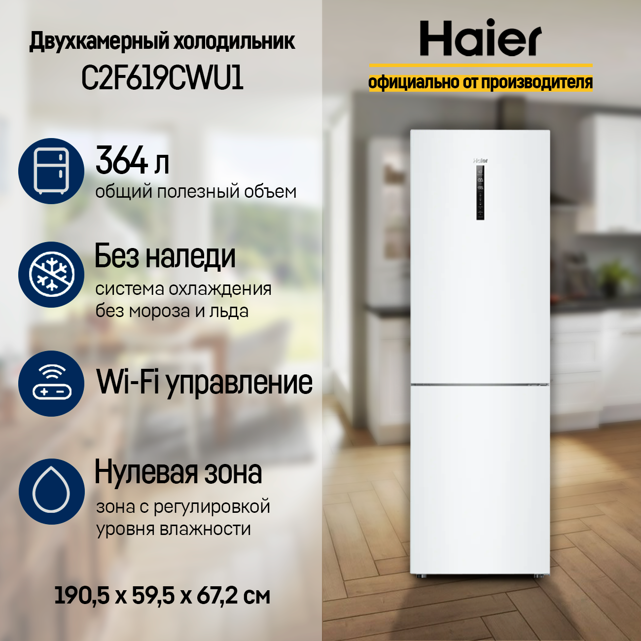 Холодильник Haier C2F619CWU1, электронное управление, антибактериальное покрытие