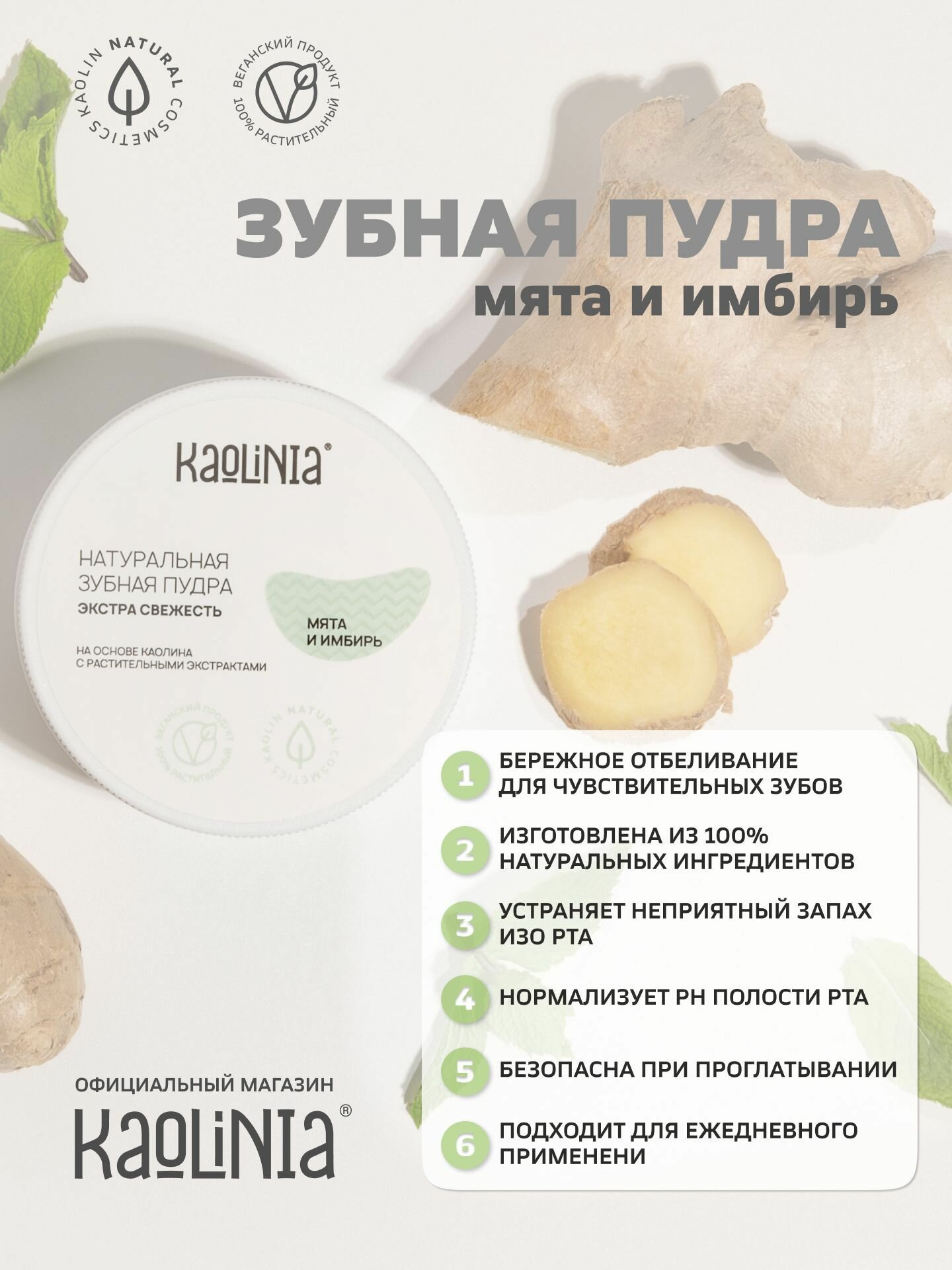 Натуральный зубной порошок Kaolinia "Мята и имбирь"