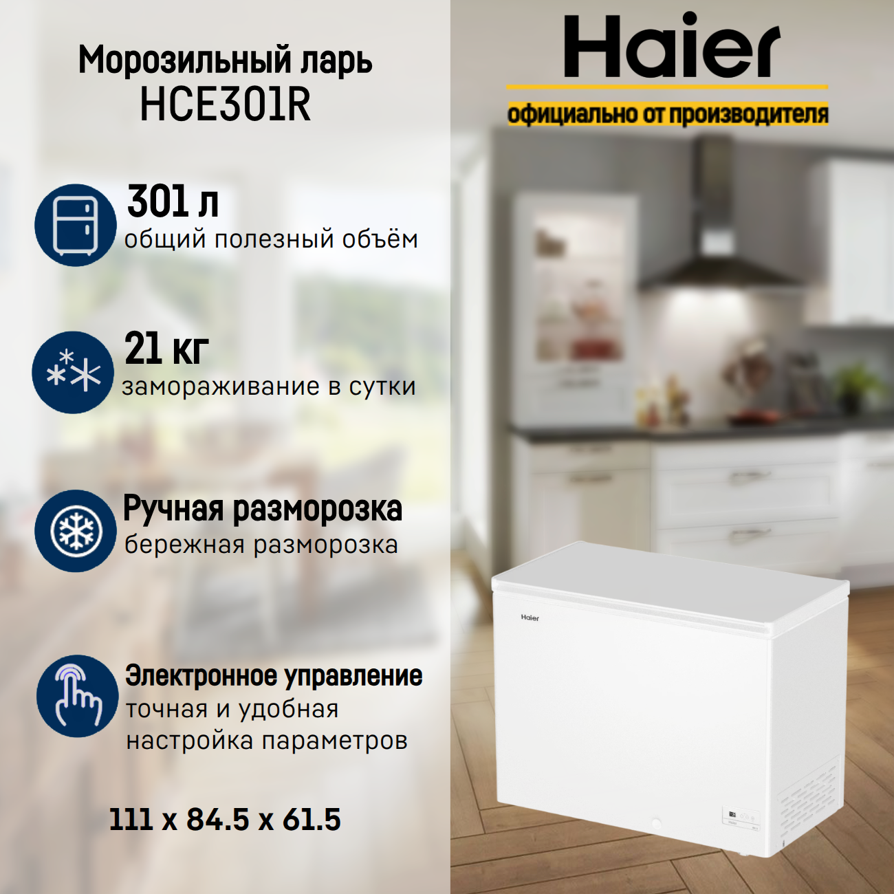 Морозильный ларь Haier HCE301R, однокамерный, с ручной системой размораживания