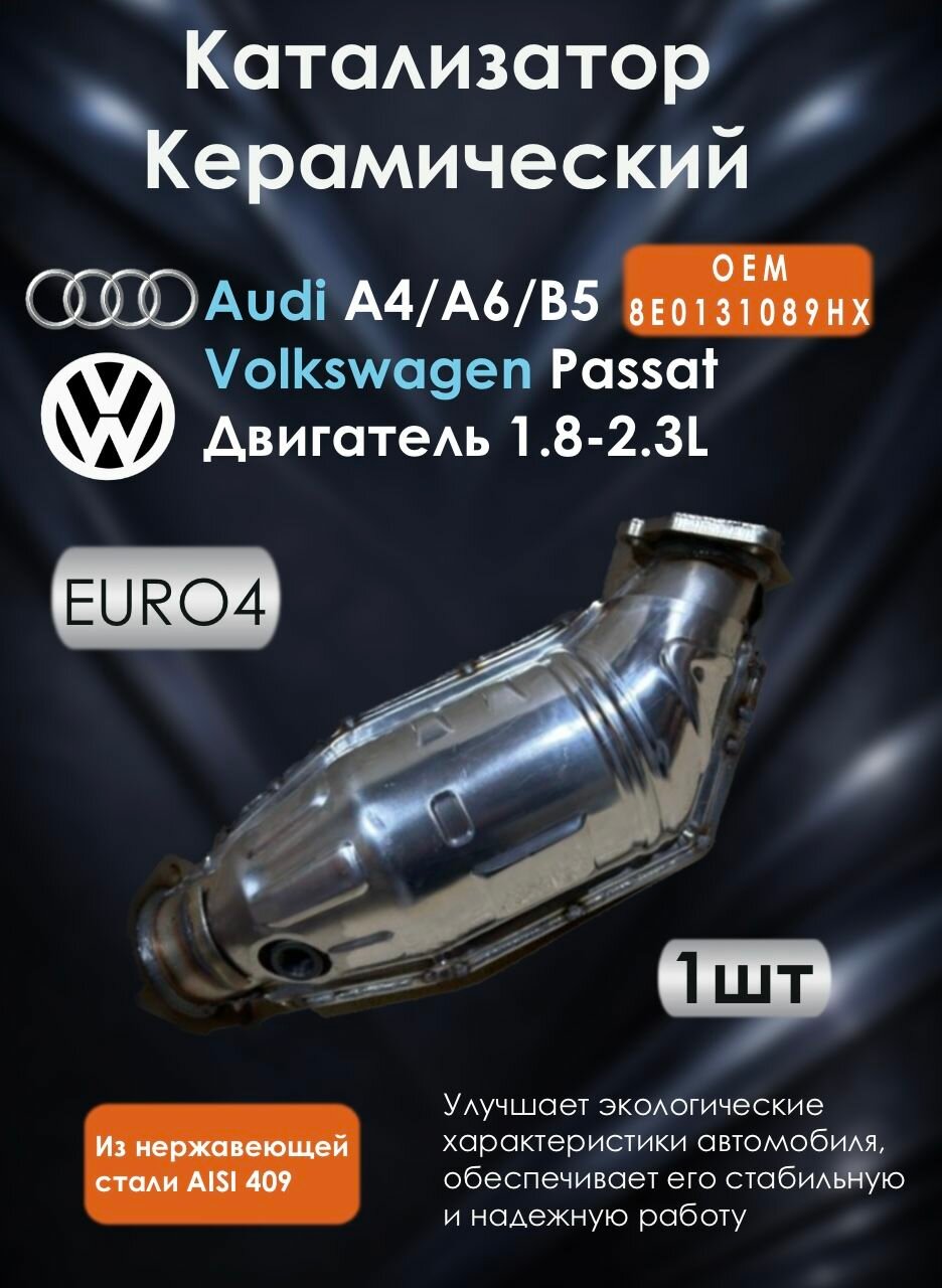 Катализатор керамический Audi A4 B6 ауди а4