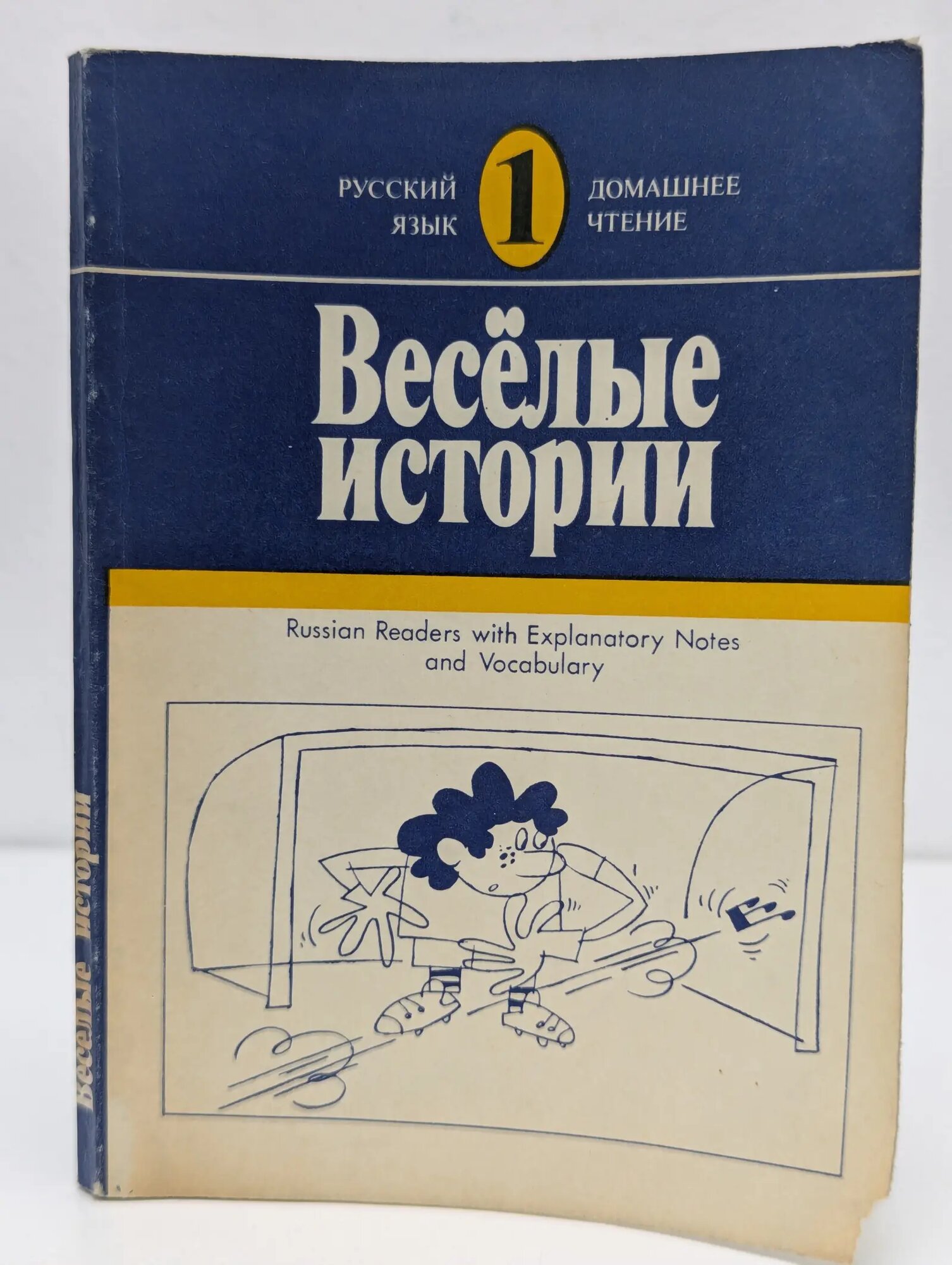 Русский язык. Выпуск 1. Домашнее чтение. Веселые истории Сборник 1986